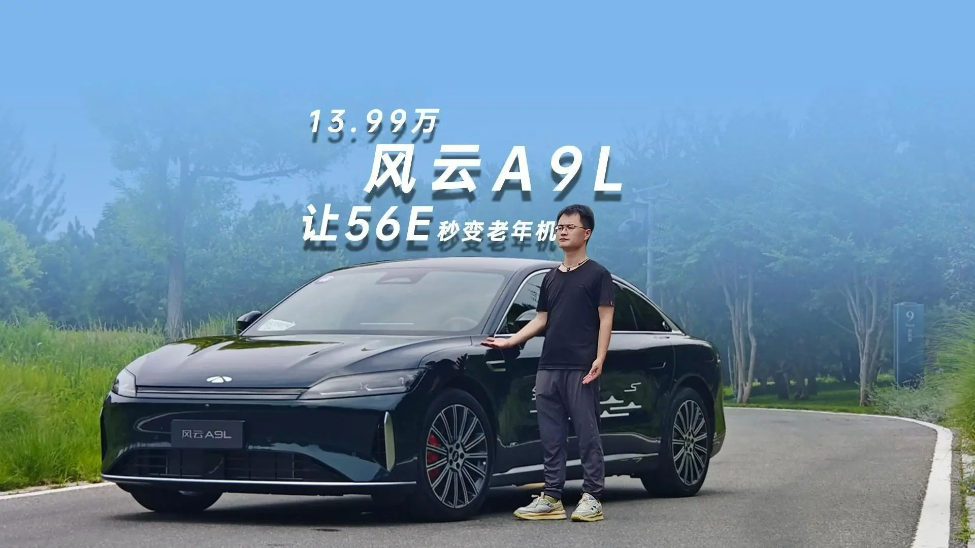 13.99万的风云A9L，让56E秒变老年机_哔哩哔哩_bilibili