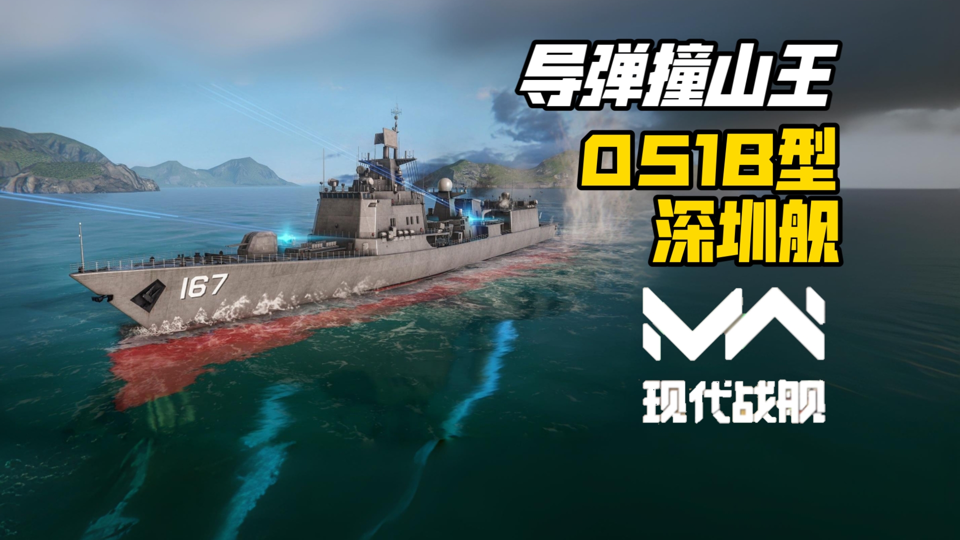 导弹疯狂曰山的幽默战舰！051B型到底有多强？值不值得买？最新现代战舰051B型驱逐舰满级测试--爱喝酒的毛熊球---爱喝酒的毛熊球--哔哩哔哩视频