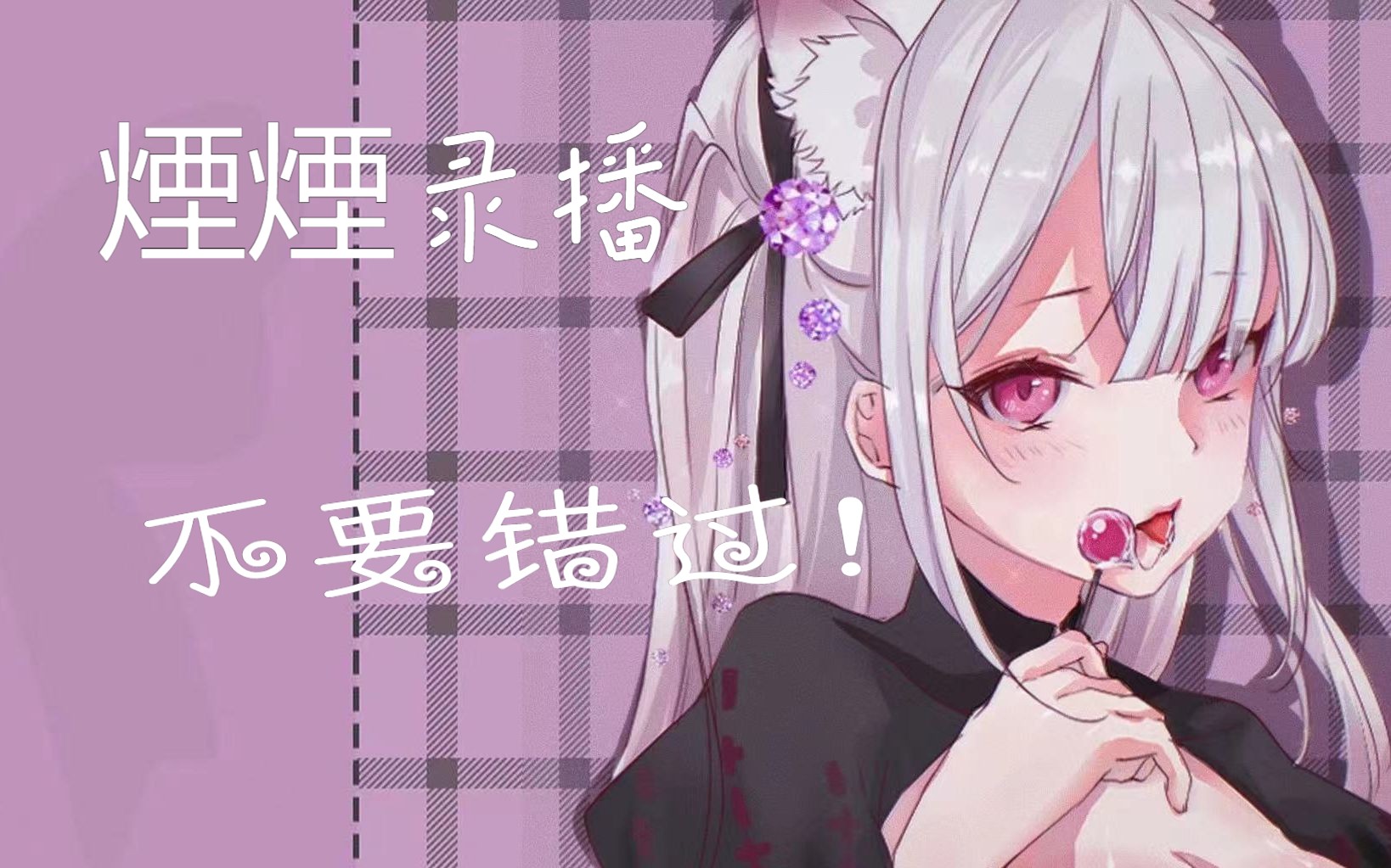 烟烟录播 超好听405-煙Yanh-煙Yanh-哔哩哔哩视频