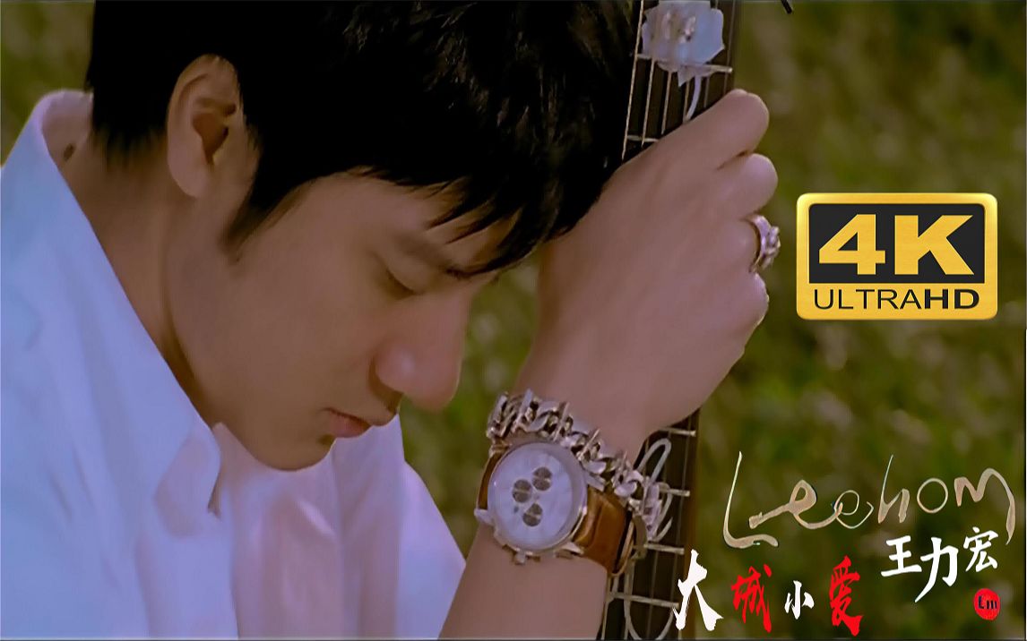 【4K收藏级别画质】【Hi-Res顶级音质】王力宏 《大城小爱》怀旧金曲！青春回忆！