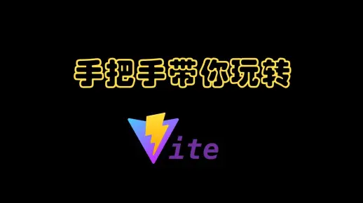 【手把手带你玩转Vite】创建 vue2/3 项目_哔哩哔哩_bilibili