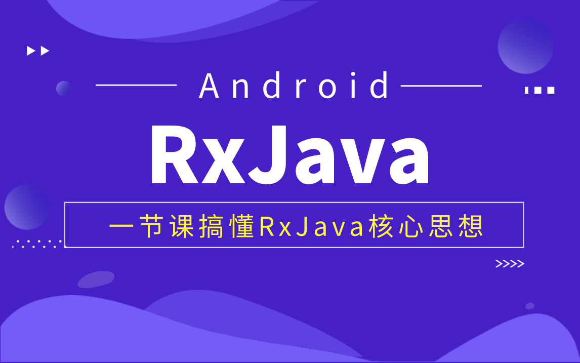 Android开发:看完这节课还搞不懂Rxjava你砍我!_哔哩哔哩_bilibili