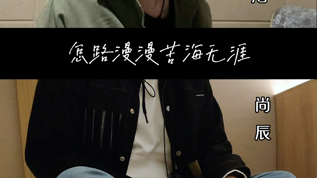【陈亦洺•尚辰】作罢 哔哩哔哩