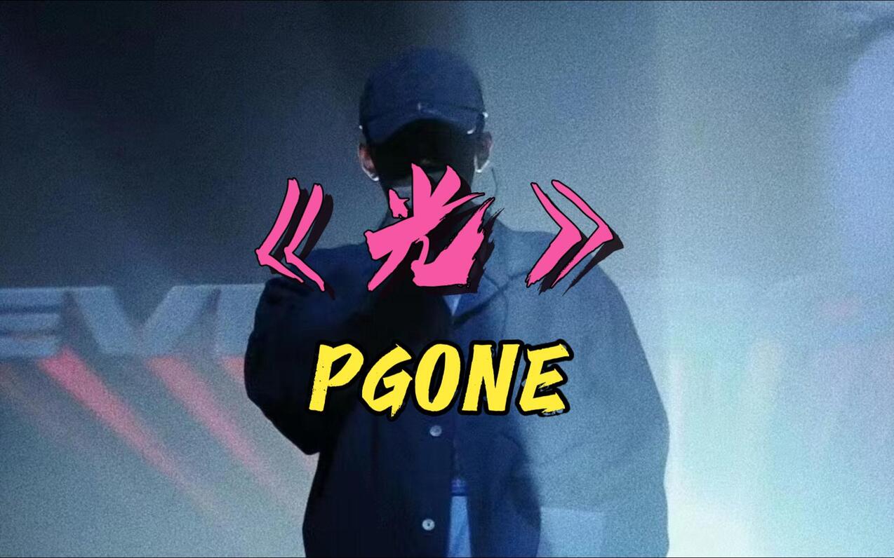 【中国有嘻哈丨无损音质】《光》pgone（王唯楚） - 哔哩哔哩