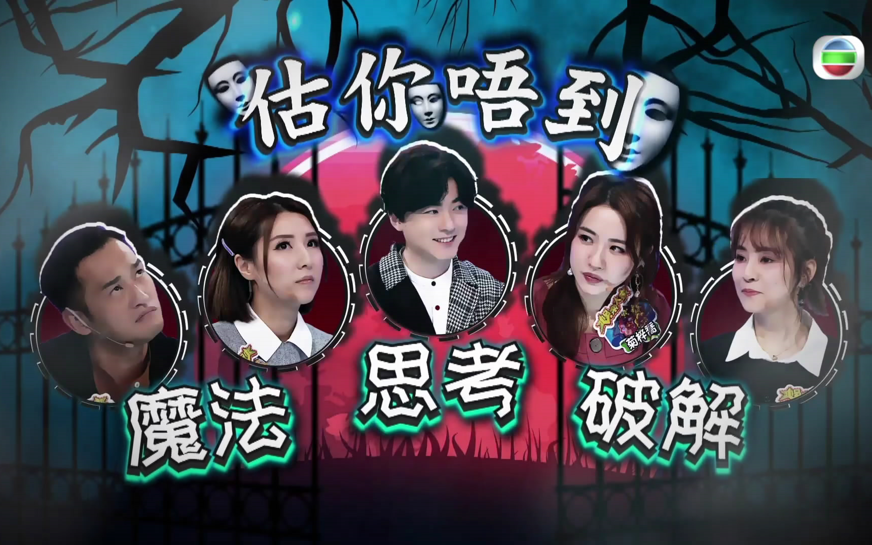 Liza Magic 2.0】Lesson 7丨谷娅溦丨HANA｜洪卓立｜吴浩康 粤语无字_哔哩哔哩_bilibili