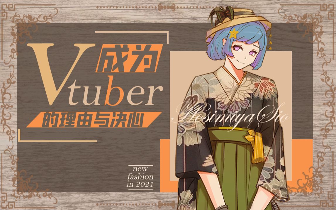 出道成为vtb的理由_哔哩哔哩_bilibili