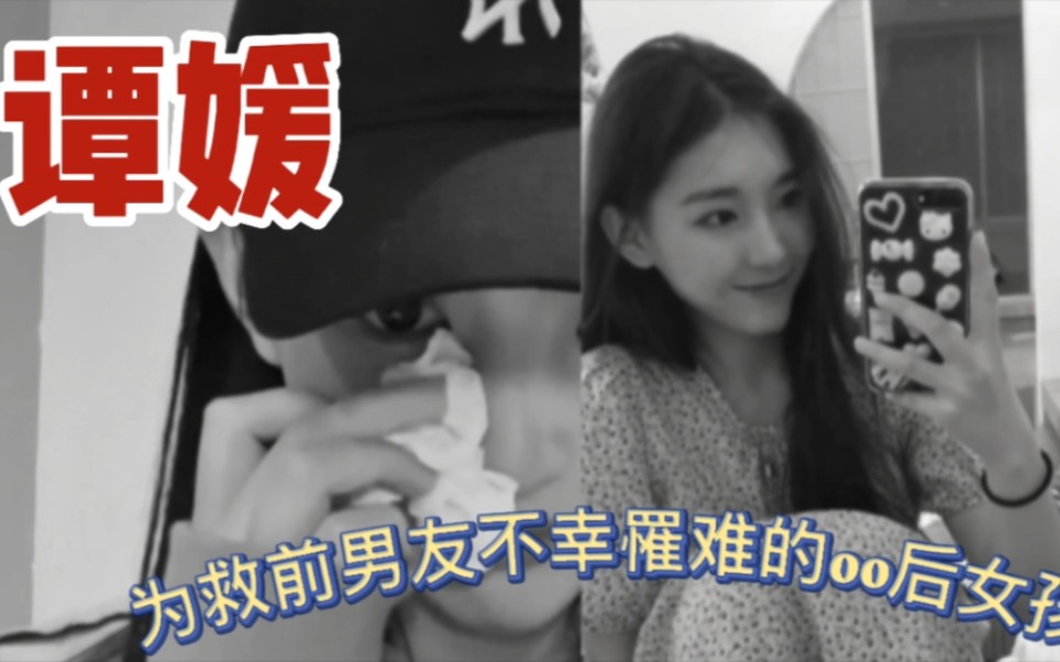 谨以此片纪念因救人罹难的00后女孩——谭媛 哔哩哔哩