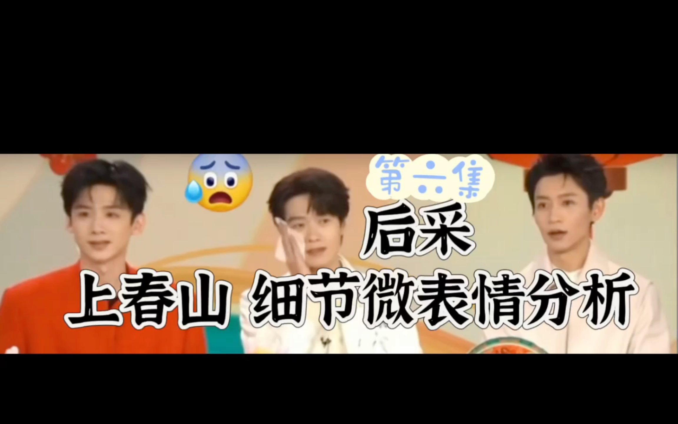 上春山后采微表情分析 ！第六集！团队中是不是有低人指点？怎么能意识不到群众才是一切问题的出发点和落脚点？！-原神面相分析-原神面相分析-哔哩哔哩视频