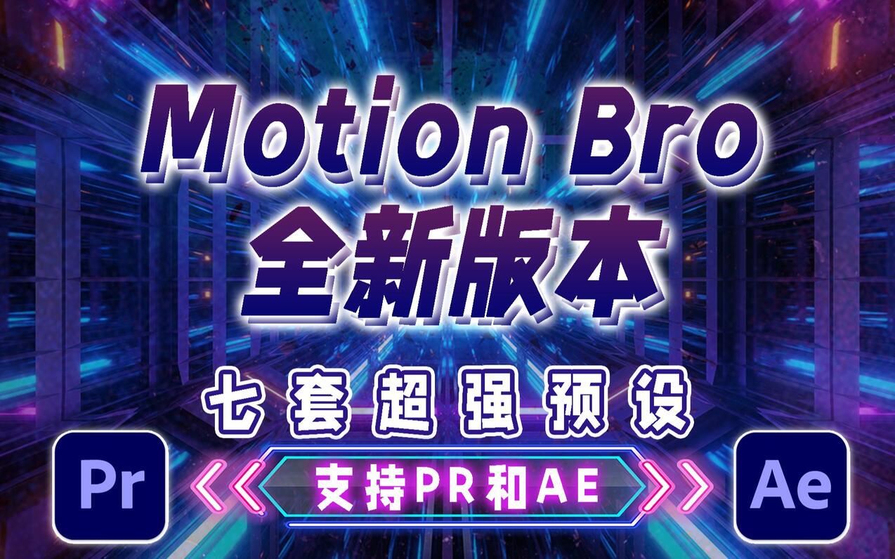 绝对不容错过！Motion Bro全新版本，七套超强预设，支持PR和AE - 哔哩哔哩