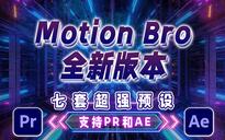 绝对不容错过！Motion Bro全新版本，七套超强预设，支持PR和AE - 哔哩哔哩
