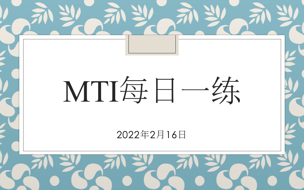 MTI/CATTI/翻译英语 每日一练01 - 哔哩哔哩