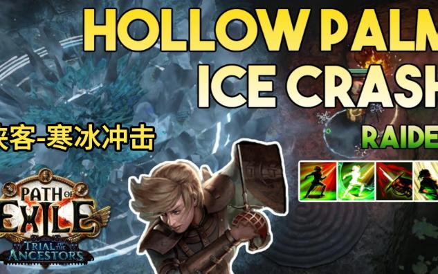 [Poe]S23命运试炼 造价20D+ 侠客 寒冰冲击 - 视频下载 Video Downloader