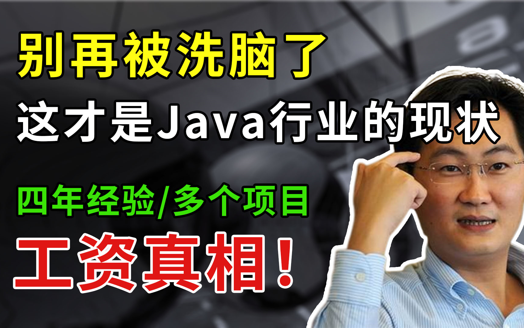 别再被洗脑了!这才是java行业的现状!四年经验多个项目,工资真相 哔哩哔哩
