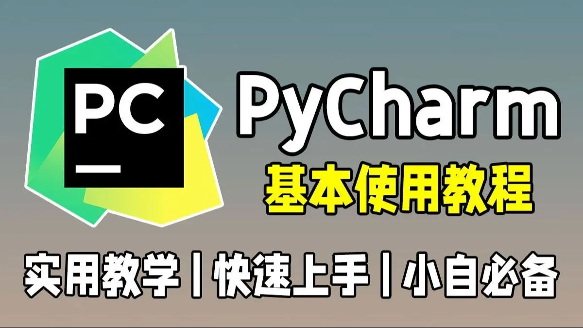 【2025最新】PyCharm的基本使用教程，适合完全零基础，小白快速上手！python安装包，pycharm安装包！！_哔哩哔哩_bilibili
