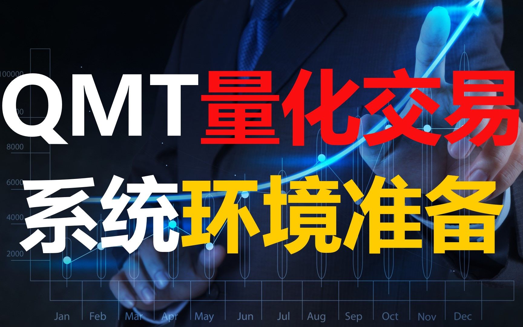 QMT量化交易系统环境准备_哔哩哔哩_bilibili