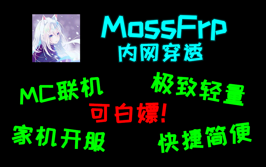 MossFrpClient 亲妈级教程 - 哔哩哔哩