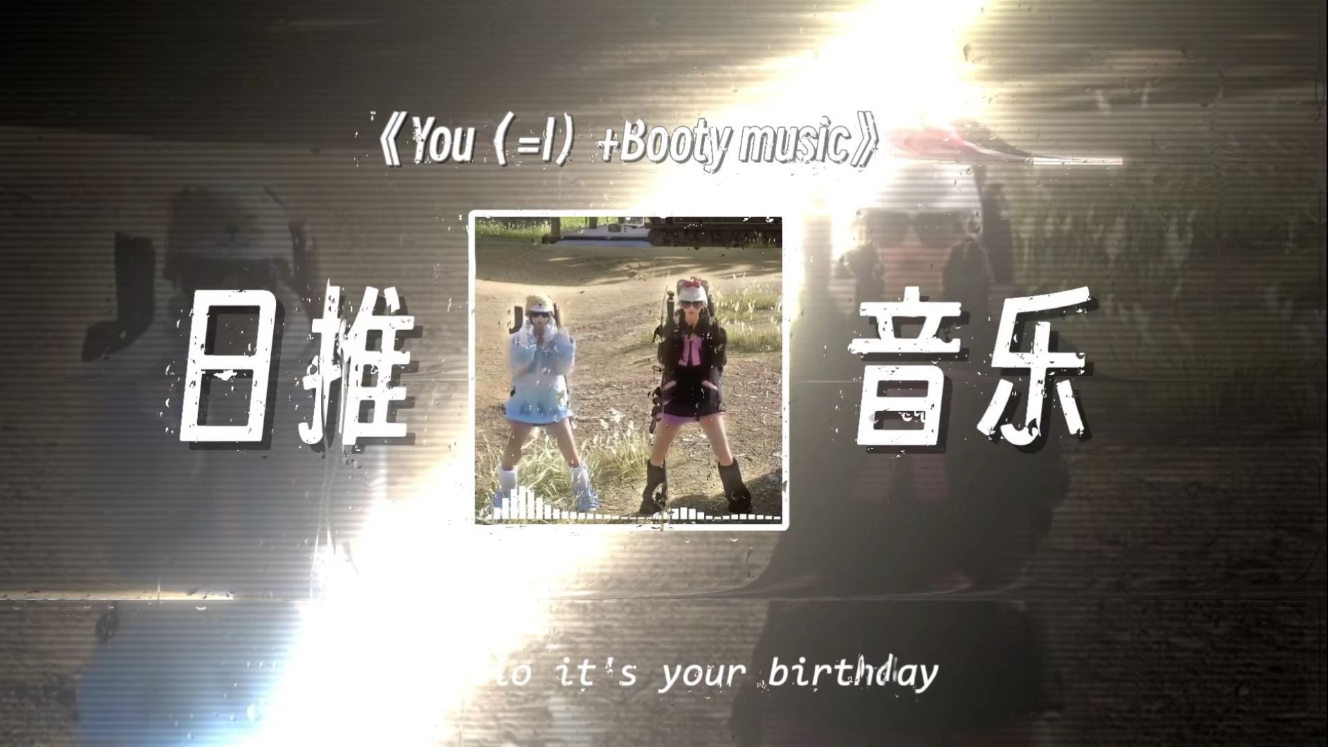 单曲循环|“那些越听越上头的音乐！”|【You（=I）+Booty music（DJ阿智）】-Breeze微分-Breeze微分-哔哩哔哩视频
