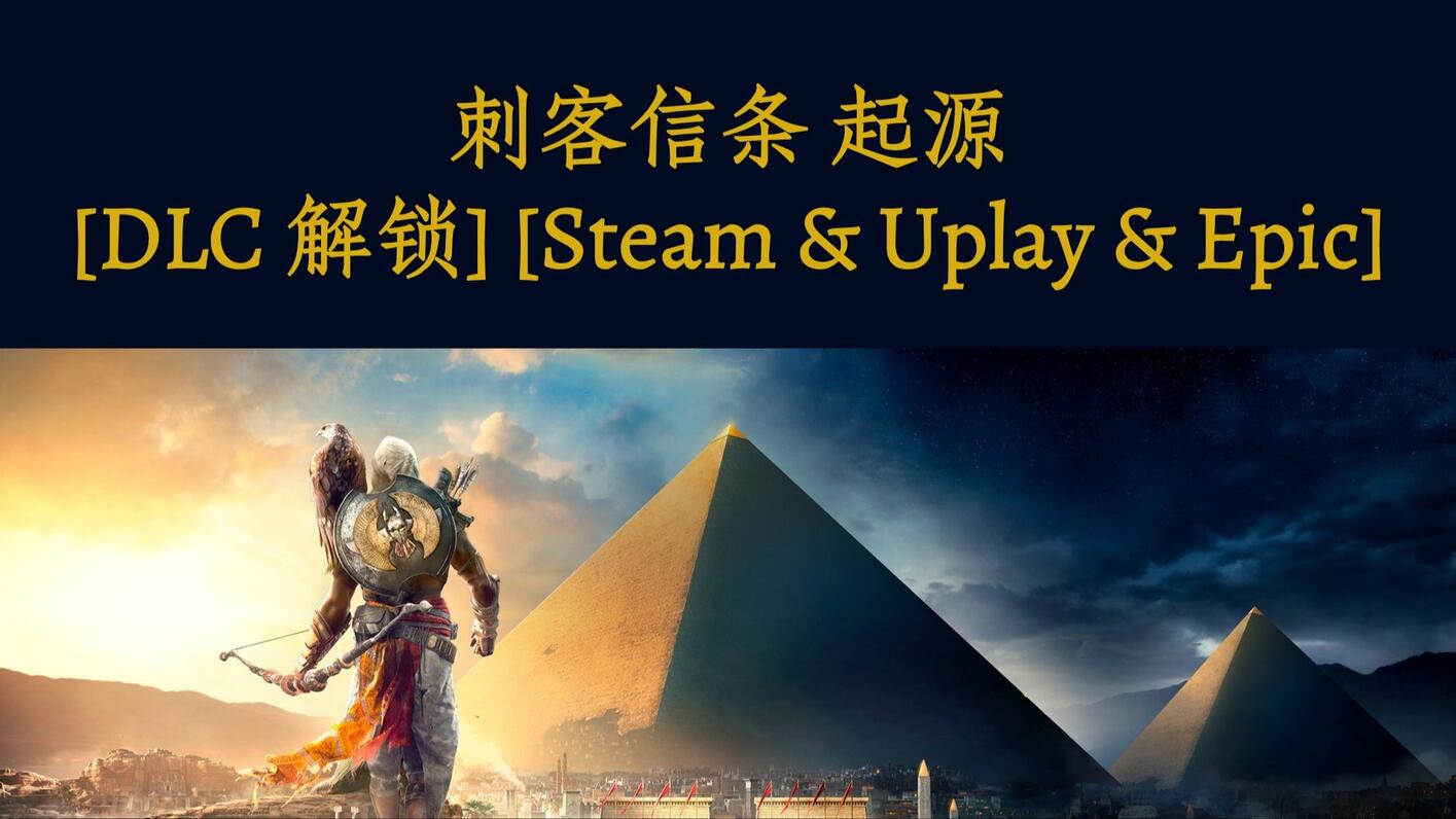 Assassins Creed Origins 刺客信条 起源 Dlc 解锁 Steam And Uplay And Epic 哔哩哔哩
