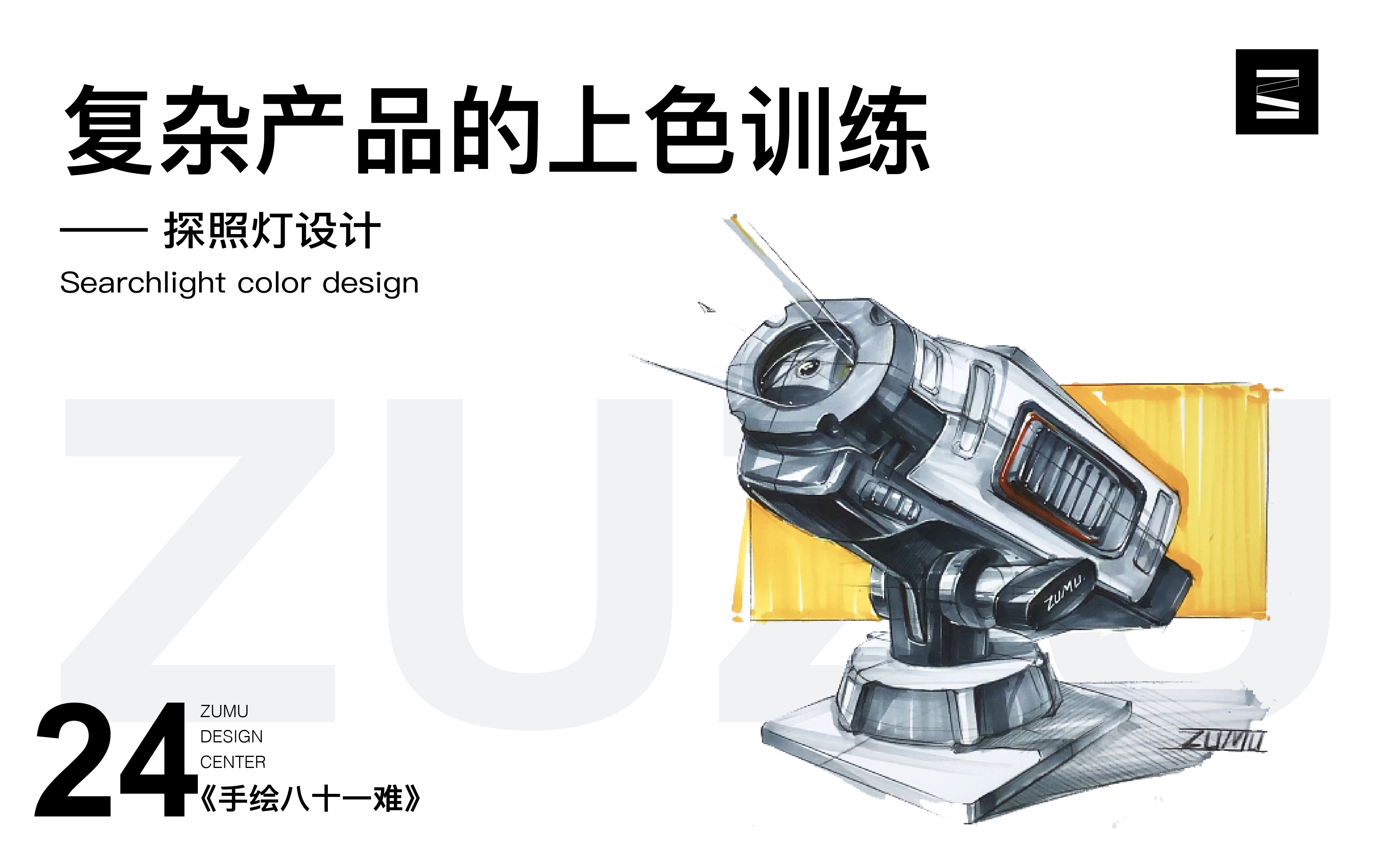 『工业设计手绘难点解析』_24复杂产品的上色训练_哔哩哔哩_bilibili