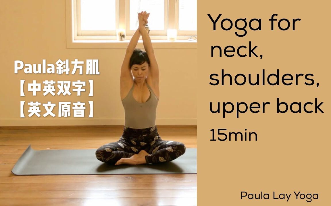 【中英双字】【英文原音】【Paula Lay Yoga】Paula斜方肌：Yoga for neck, shoulders and upper ...