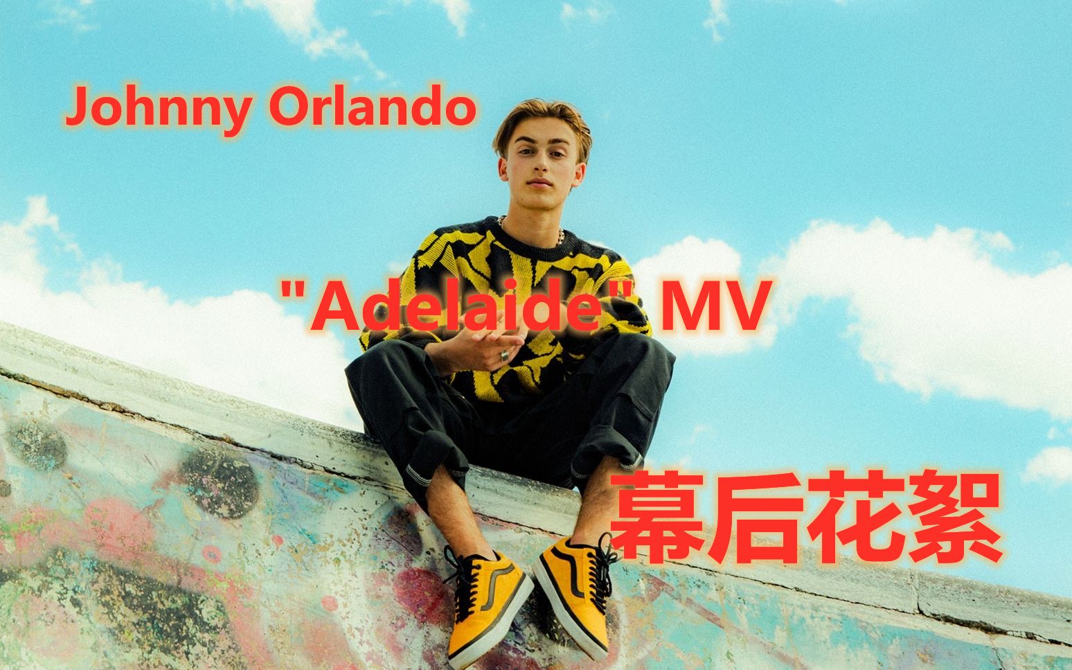 【Johnny Orlando】《Adelaide》MV原来是这么拍成的_哔哩哔哩_bilibili