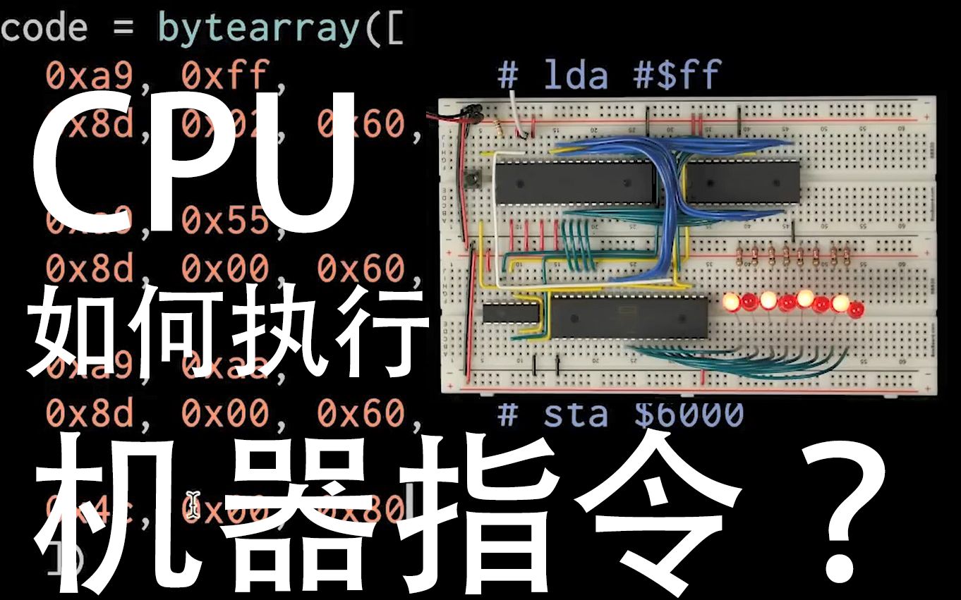CPU如何读取执行机器码- 6502-Part-2_哔哩哔哩_bilibili