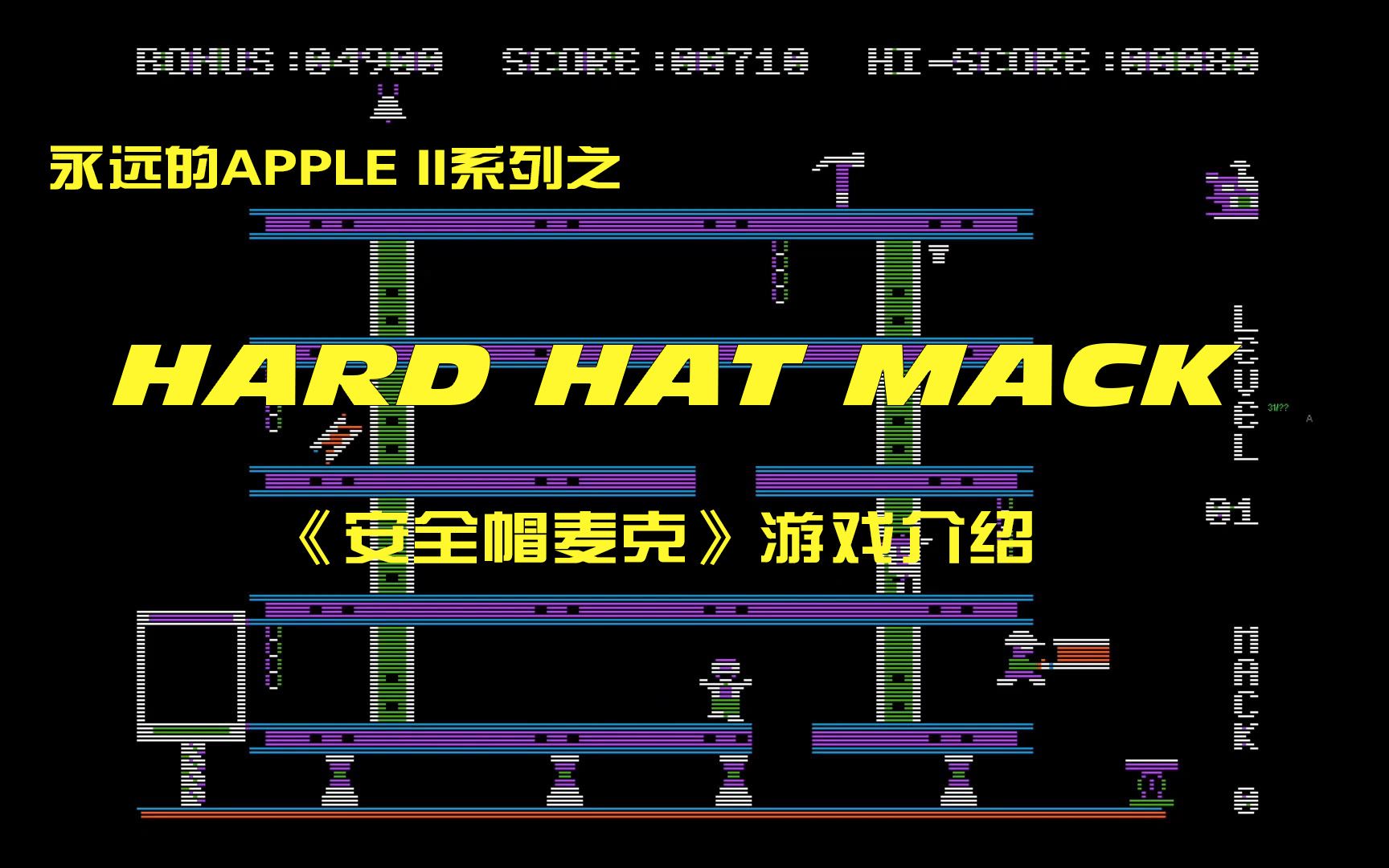 APPLE II 经典游戏之《HARD HAT MACK》（安全帽）_哔哩哔哩_bilibili