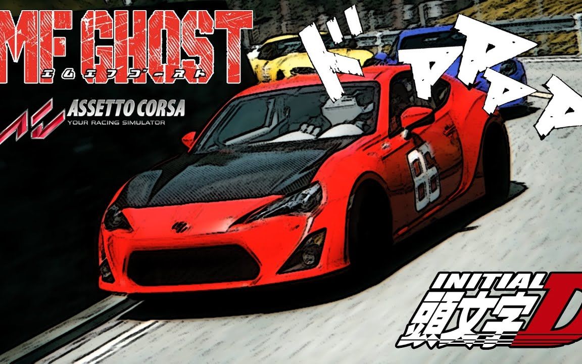 【MF Ghost】漫画验证（第二弹） 300马力GT86 TRD可否战胜保时捷（718）cayman s和cayman GT4？