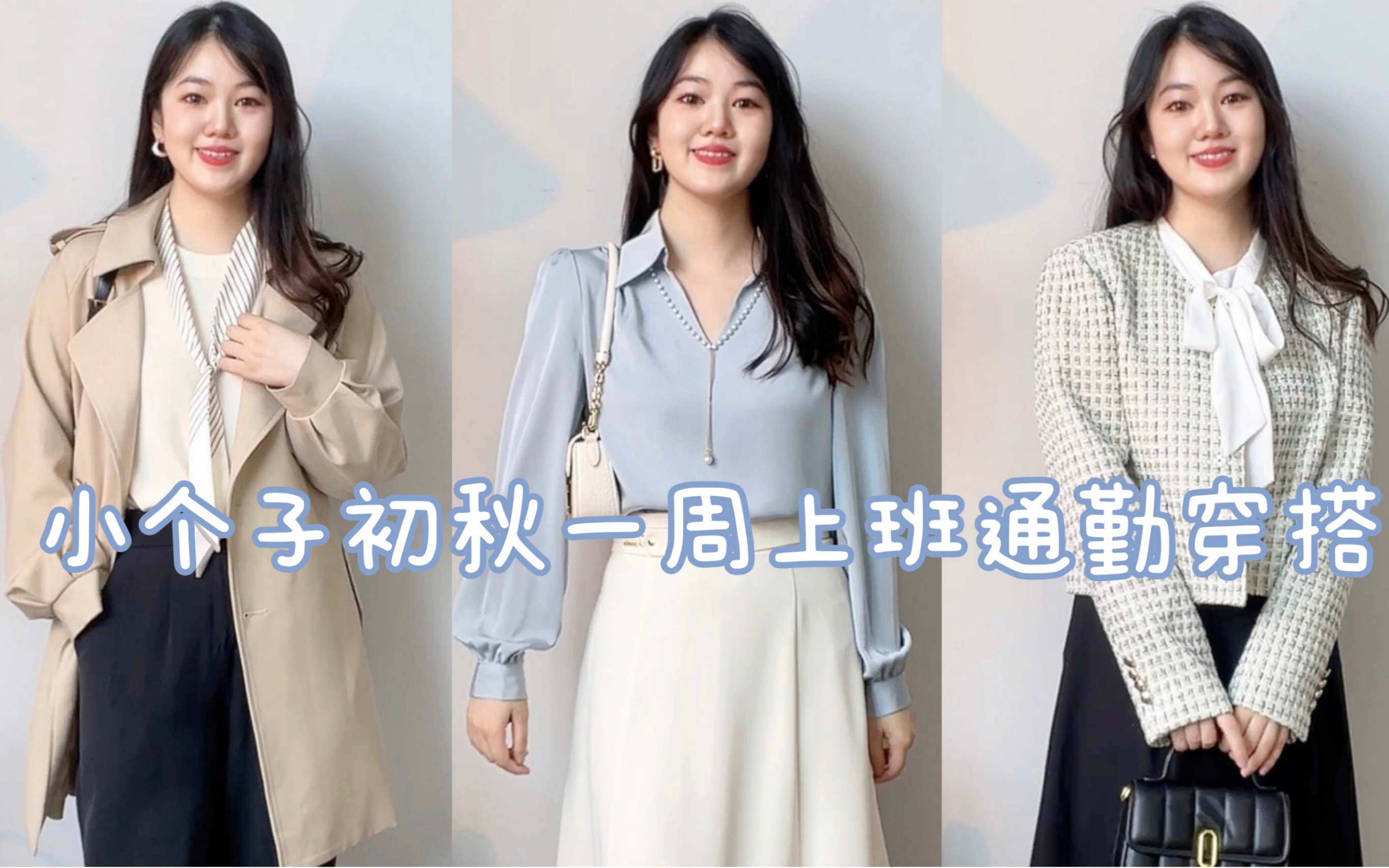 158cm｜微胖小个子初秋一周上班不重样通勤穿搭2 哔哩哔哩 
