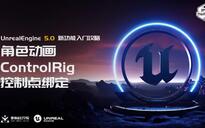 【UE5.0】Control Rig - 哔哩哔哩