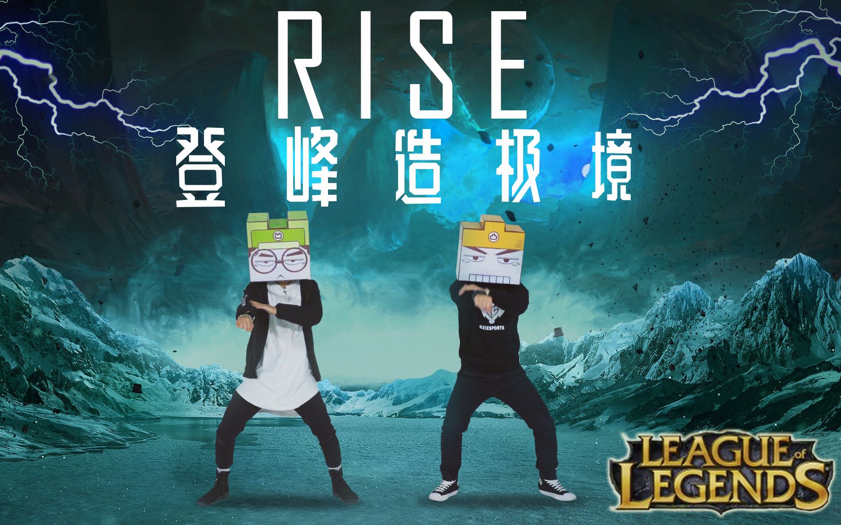 【凹凸君说】RISE——登峰造极境（英雄联盟S8主题曲原创振付）_哔哩哔哩_bilibili