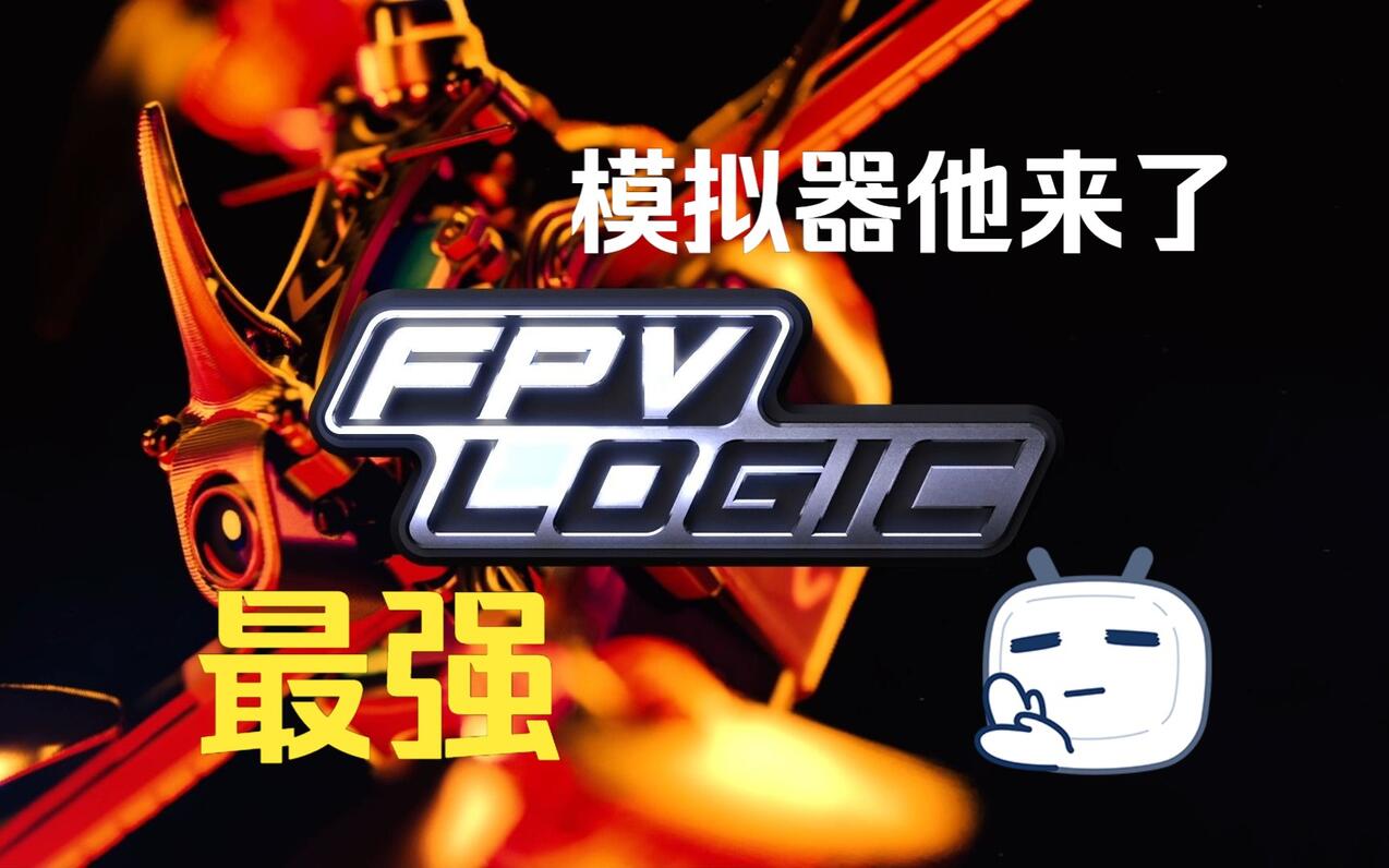 【穿越机分享】FPV LOGIC最棒的模拟器来了 - 哔哩哔哩
