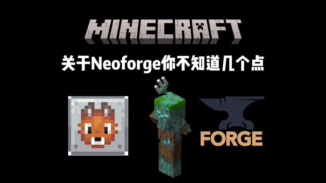 NeoForge和 Forge 到底有什么不一样？_游戏热门视频