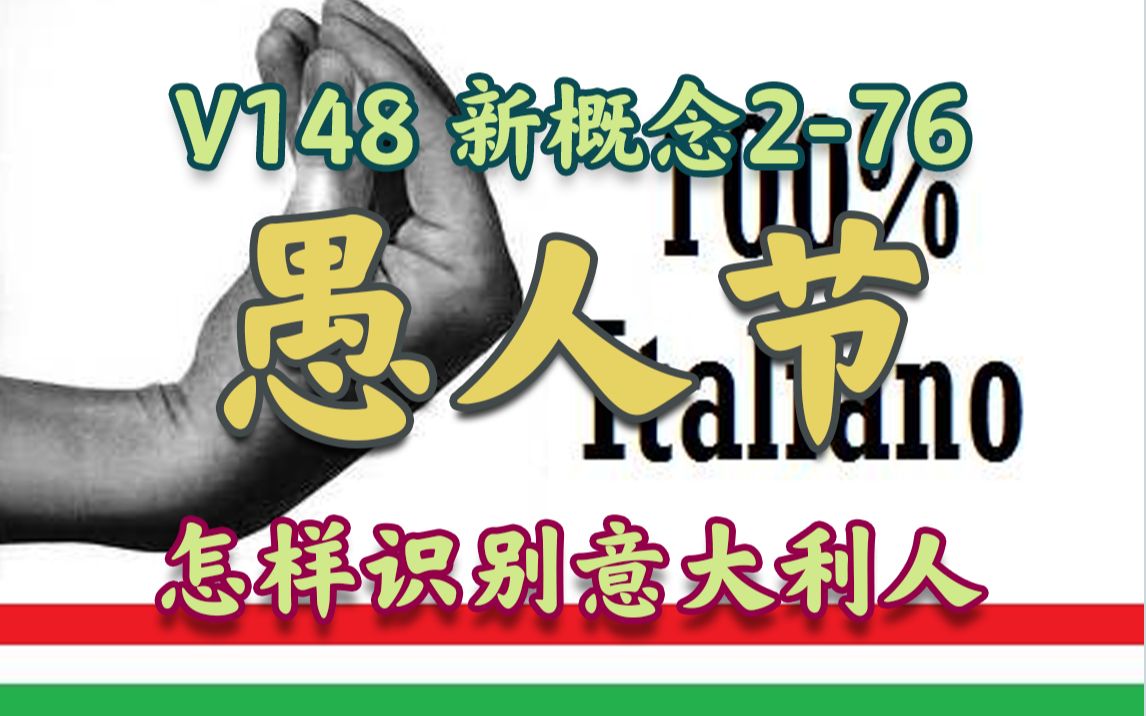 【v148】新概念2 76 April Fools Day 愚人节 哔哩哔哩