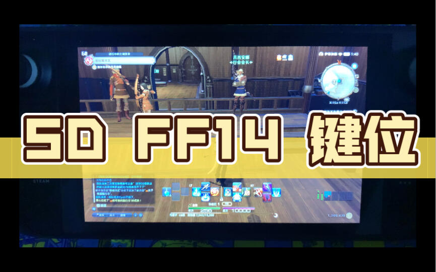 Steam Deck 游玩 FF14 最佳键位配置 - 哔哩哔哩