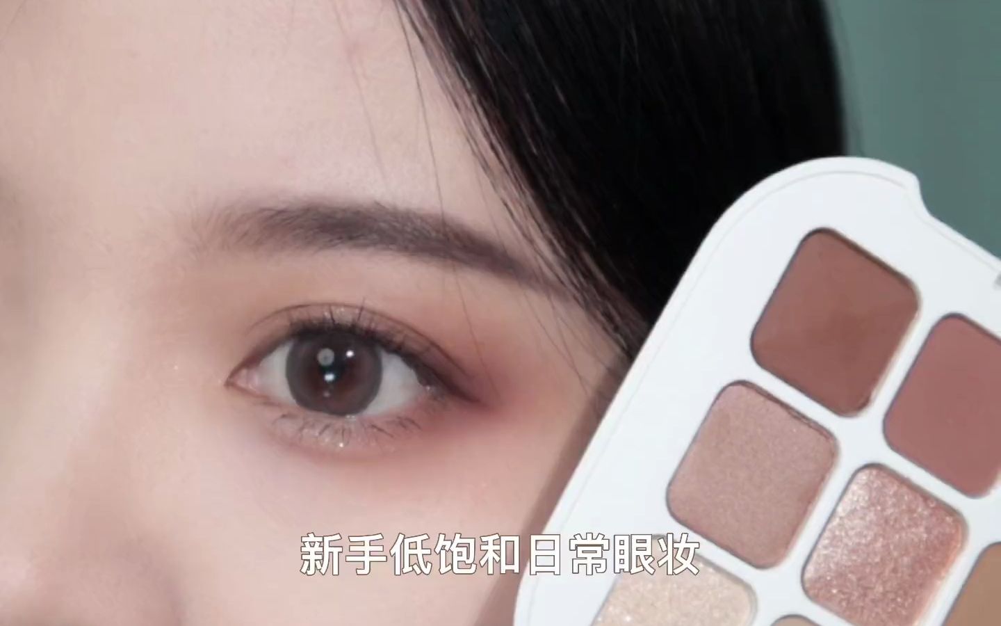 低饱和消肿眼妆教程|清冷茶棕色系日常百搭不挑肤 哔哩哔哩