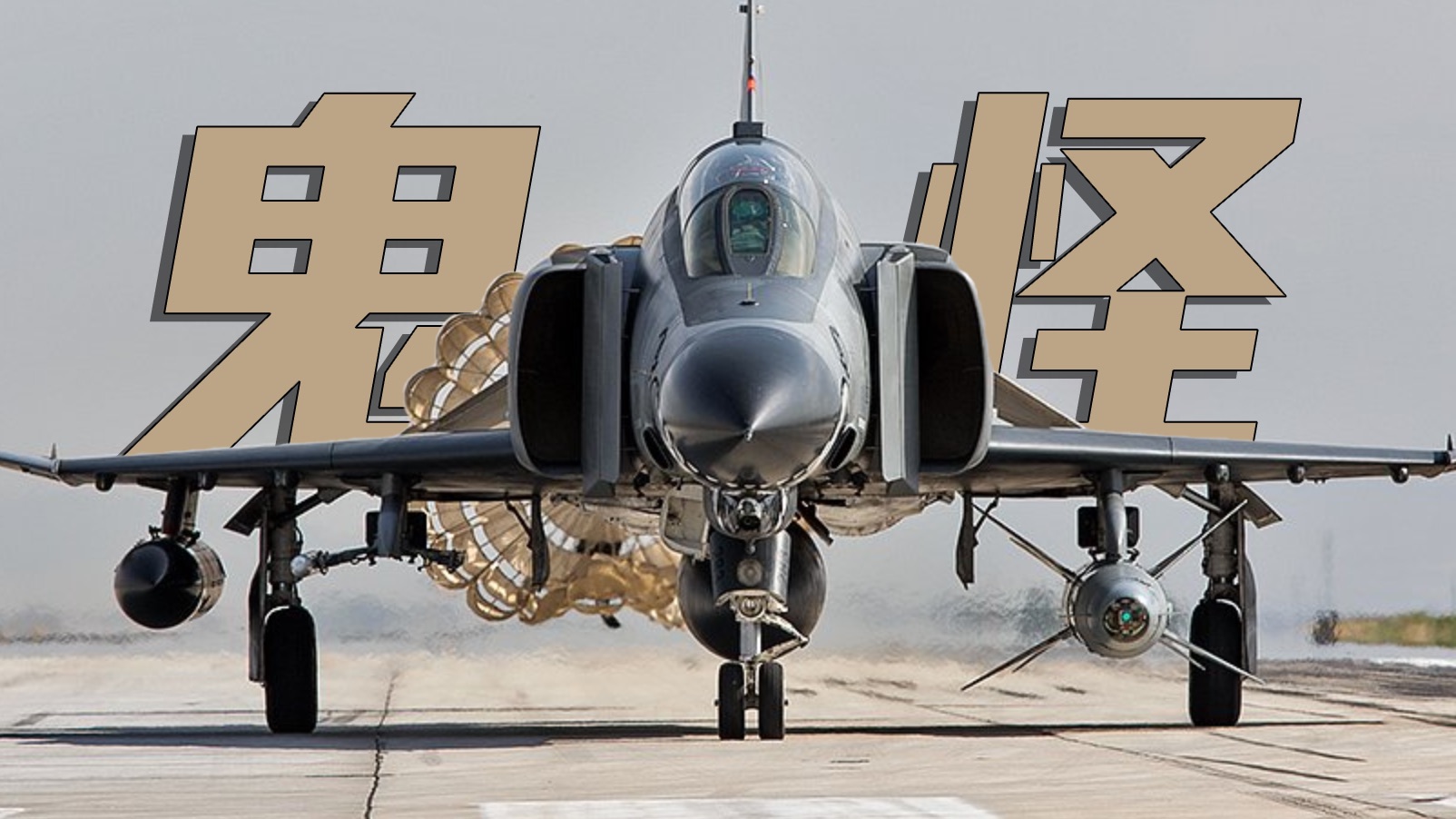 【F-4详解】越战损失761架 鬼怪究竟是什么水平？-Chris的军事基地-Chris的军事基地-哔哩哔哩视频