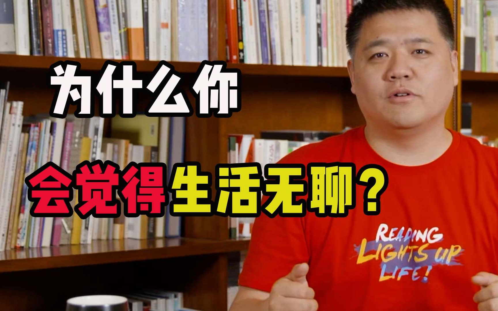 为什么你，会觉得生活无聊？ 哔哩哔哩