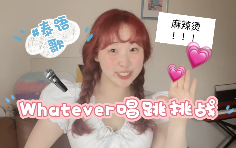 【泰语歌】大蟠桃子初挑战唱跳泰语歌Whatever！！！/这竟然是写失恋的歌？！！-Cindy大蟠桃子-Cindy大蟠桃子-哔哩哔哩视频