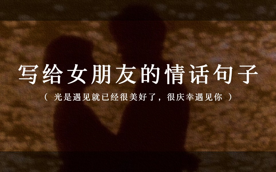 家妻这个词光是读着都心动 ｜ 写给女朋友的情话句子 哔哩哔哩