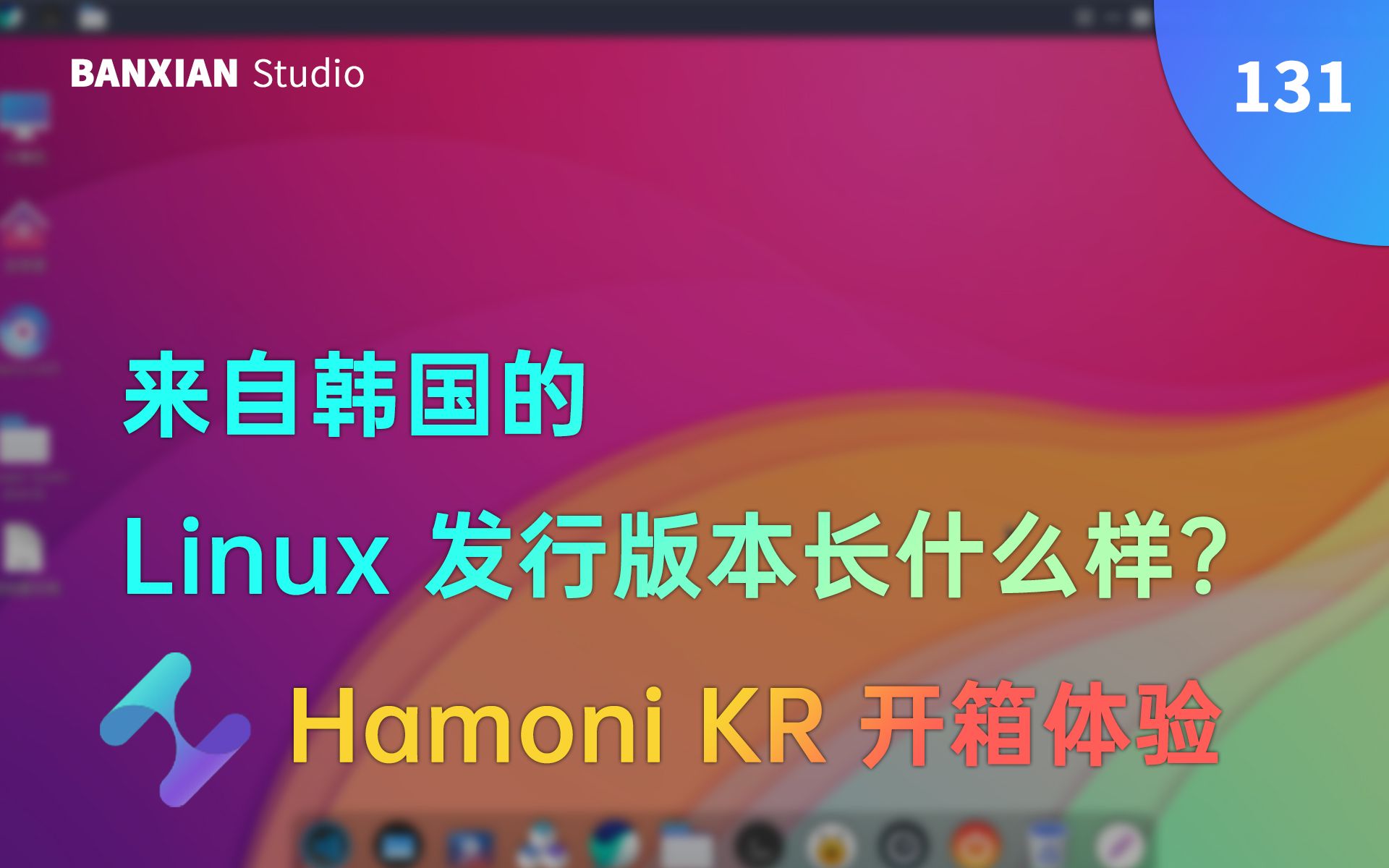 来自韩国的 Linux 发行版本？HamoniKR 4.0 开箱体验_哔哩哔哩_bilibili