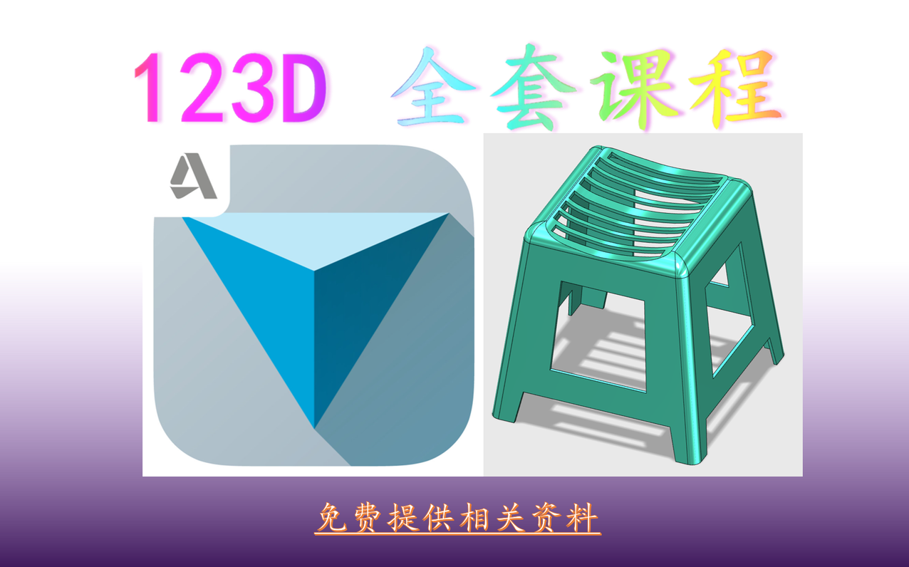 123D Design 三维建模软件详细系列课程 - 哔哩哔哩