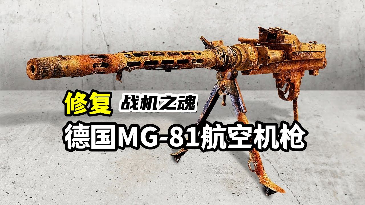 “云端传奇再现：德国MG-81航空机枪的修复之旅”-RustyRestore-RustyRestore-哔哩哔哩视频