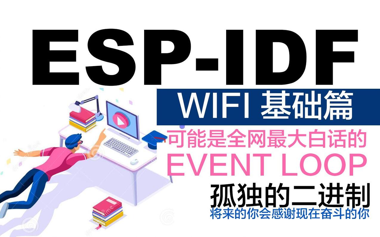 Event Loop 大白话版- 乐鑫 ESP32 物联网开发框架 ESP-ID - 哔哩哔哩