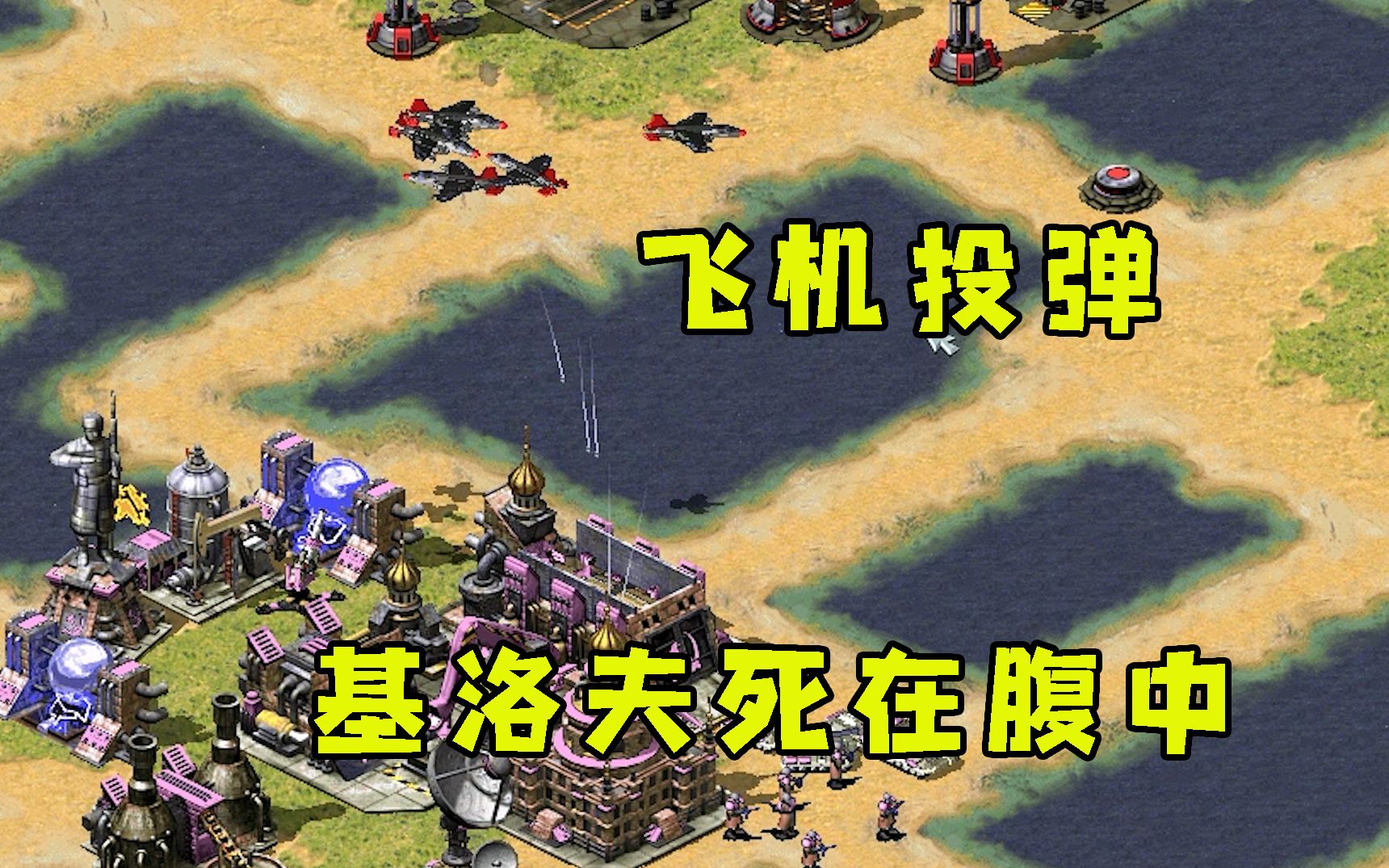 红警黑鹰战机到处轰炸!想出基洛夫飞机投弹结果死在腹中! 哔哩哔哩