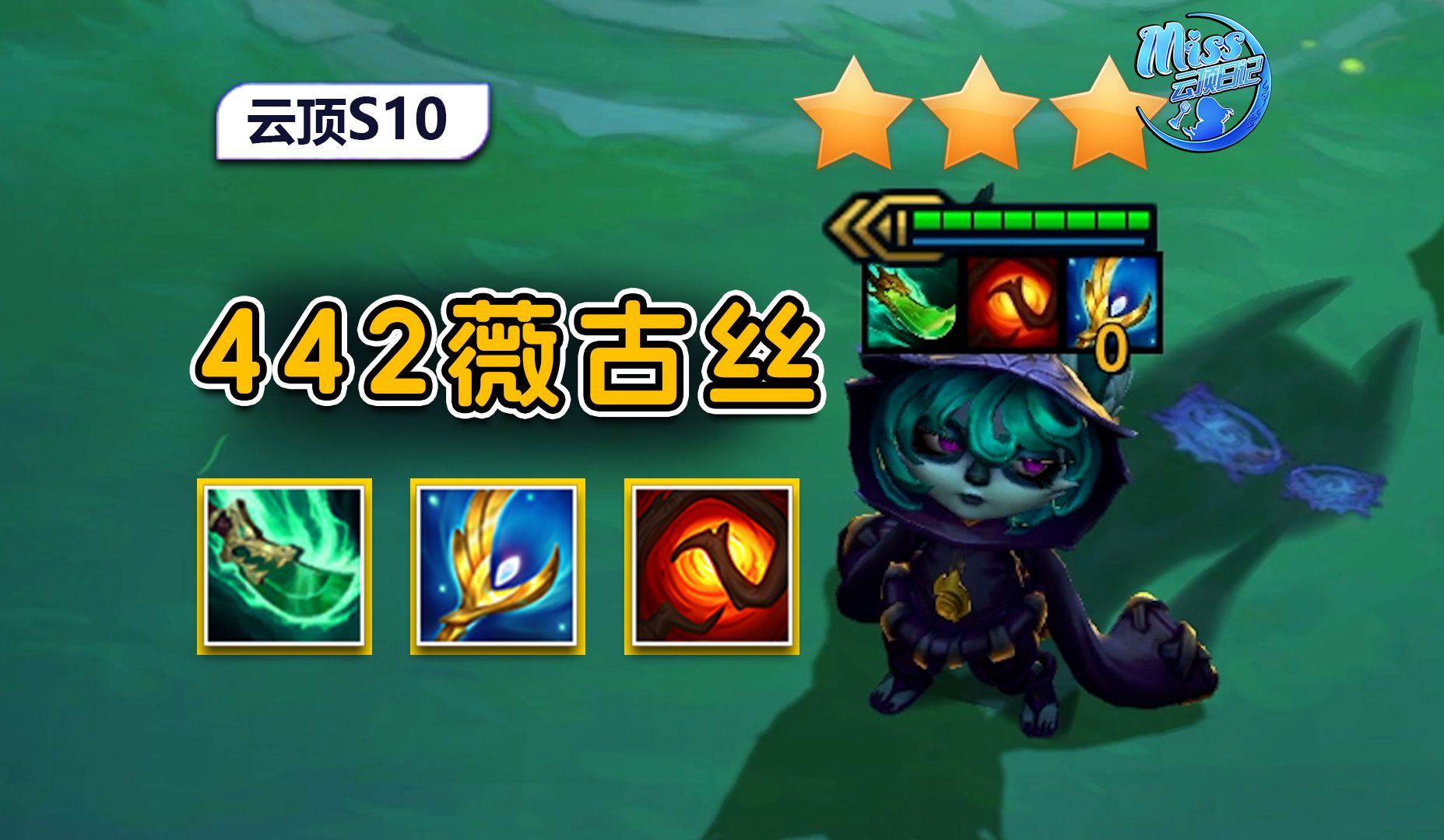【云顶S10】前进之路必玩，一口气学会公式赌狗442薇古丝！-Miss排位日记-Miss排位日记-哔哩哔哩视频