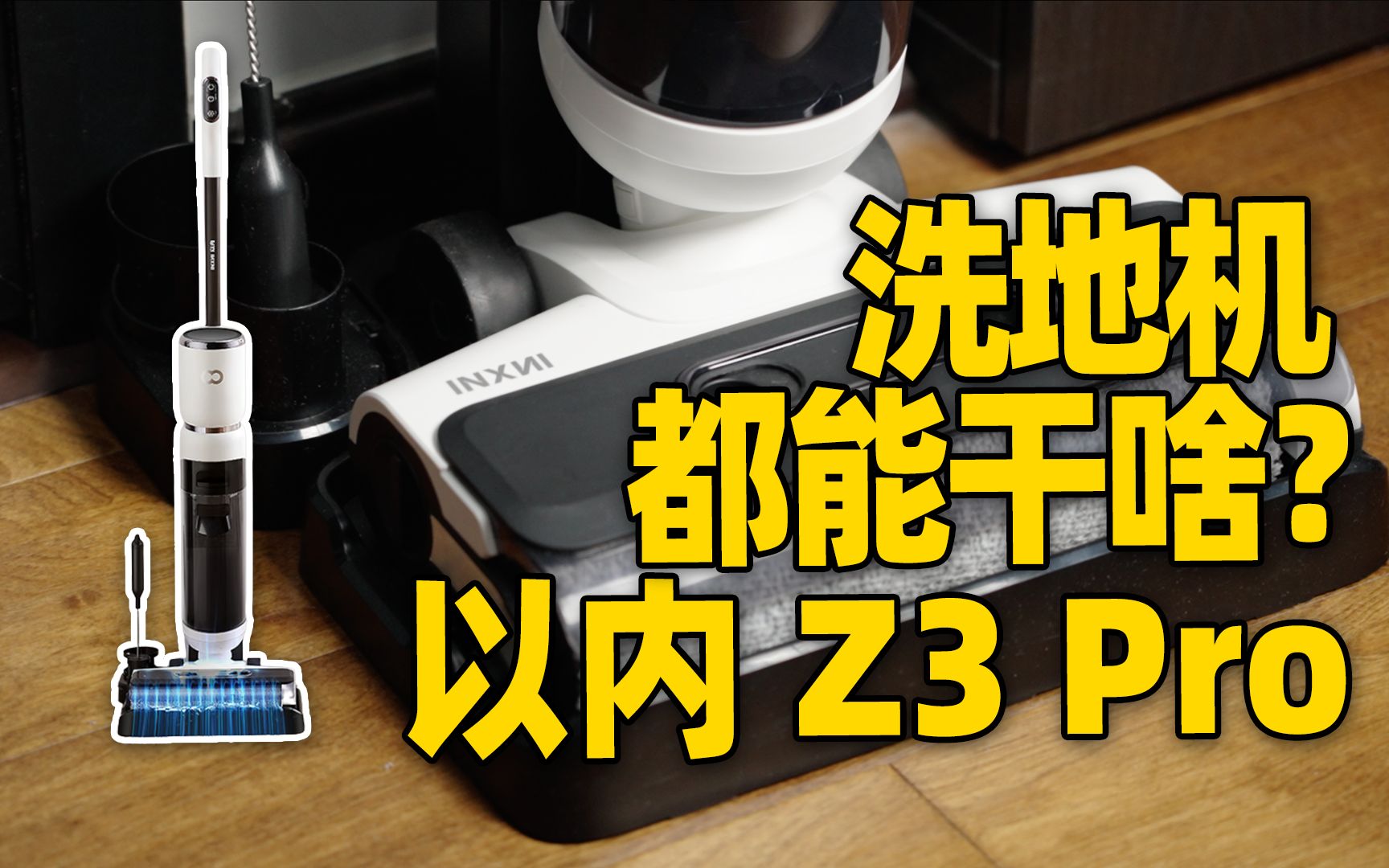 你到底需不需要一台洗地机？以内Z3Pro开箱体验分享 - 哔哩哔哩