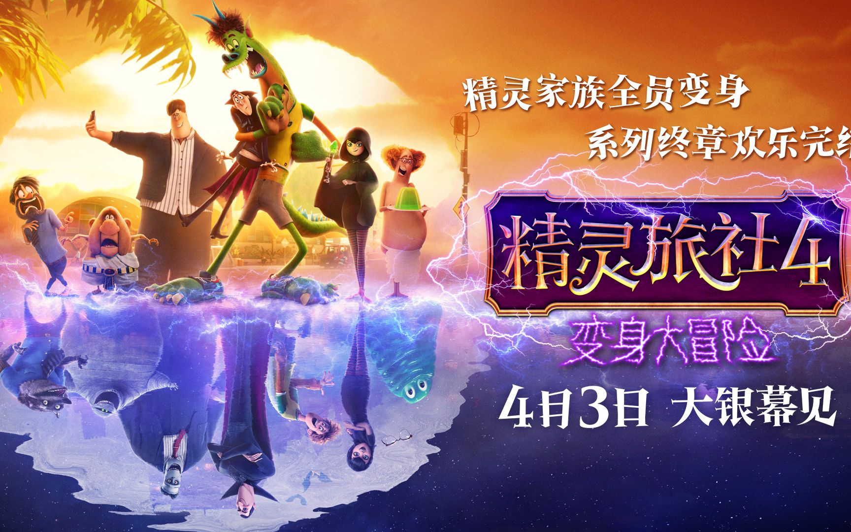 精灵旅社4：变身大冒险 原版-电影-高清正版在线观看-bilibili-哔哩哔哩