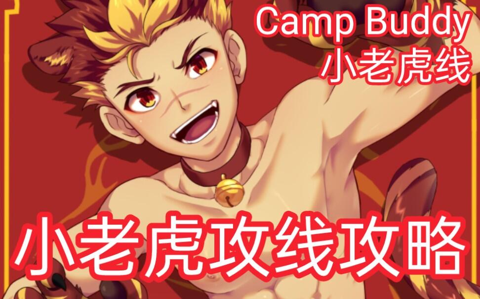 【Camp Buddy / Taiga线完美结局攻略】坚挺有力的小老虎，我... - 哔哩哔哩