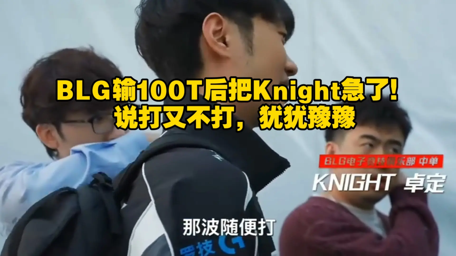BLG输100T后把Knight急了！说打又不打，犹犹豫豫_英雄联盟